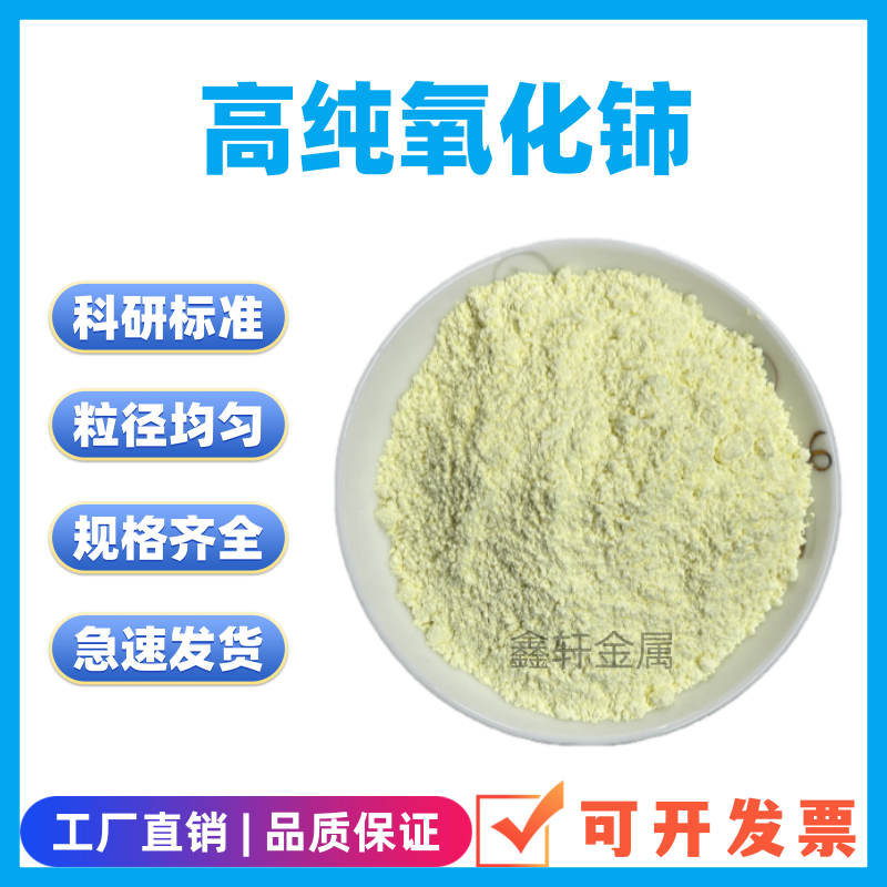 二氧化铈 高纯超细二氧化铈粉末 微米纳米 稀土CeO2 氧化铈抛光粉