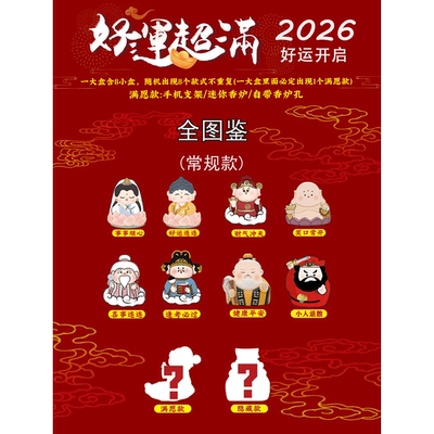 好运超满国潮盲盒
