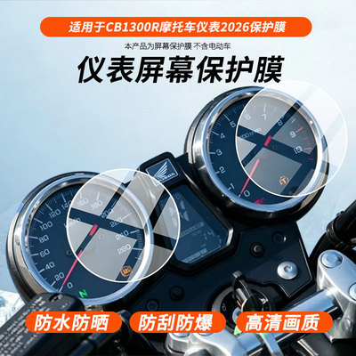 适用于本田CB1300R摩托车仪表2026仪表屏幕膜磨砂防反光膜软钢化膜防刮膜膜高清防指纹膜贴膜蓝光膜