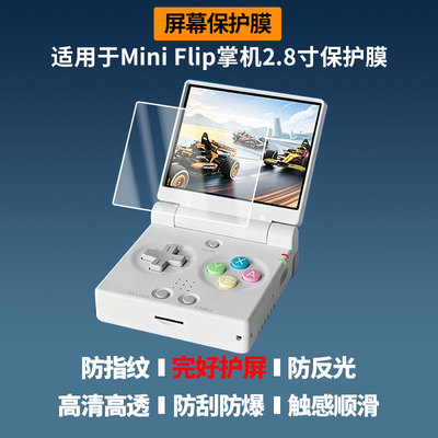 适用于Miyoo Mini Flip掌机2.8寸 屏幕贴膜非钢化膜高清防蓝光膜纳米防爆防刮花膜磨砂防指纹保护膜