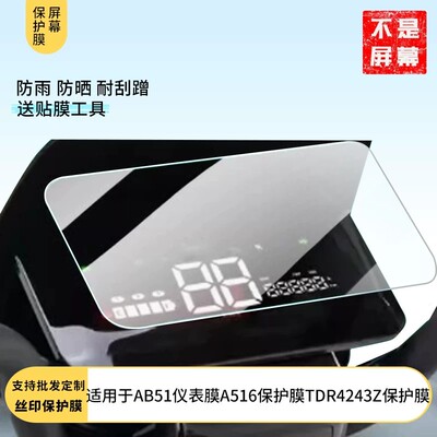 适用于爱玛卫士AB51电动车仪表膜卫士A516液晶贴膜保护膜TDR4243Z 屏幕原装膜钢化软膜磨砂防指纹防反光膜