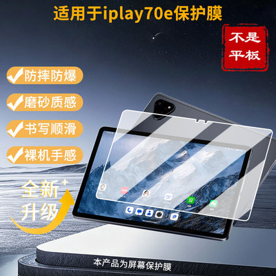 适用于酷比魔方 iplay70e 平板 屏幕膜护眼蓝光膜磨砂防反光防指纹膜高清防爆全屏膜非钢化保护膜绿光膜