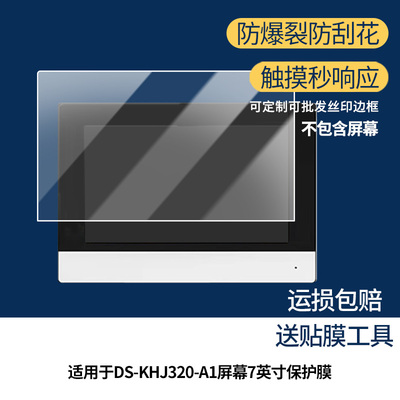 适用于海康威视DS-KHJ320-A1屏幕7英寸 屏幕贴膜软性钢化膜护眼防蓝光膜磨砂膜高清防刮防指纹保护膜