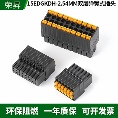 15EDGKDH-2.54接线端子双层弹簧
