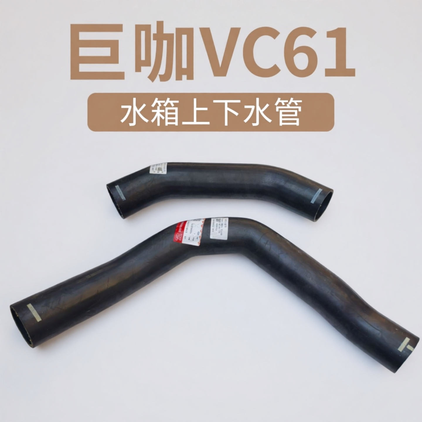 庆铃五十铃巨咖 VC61 水箱上水管 下水管 散热器水管 原厂配件
