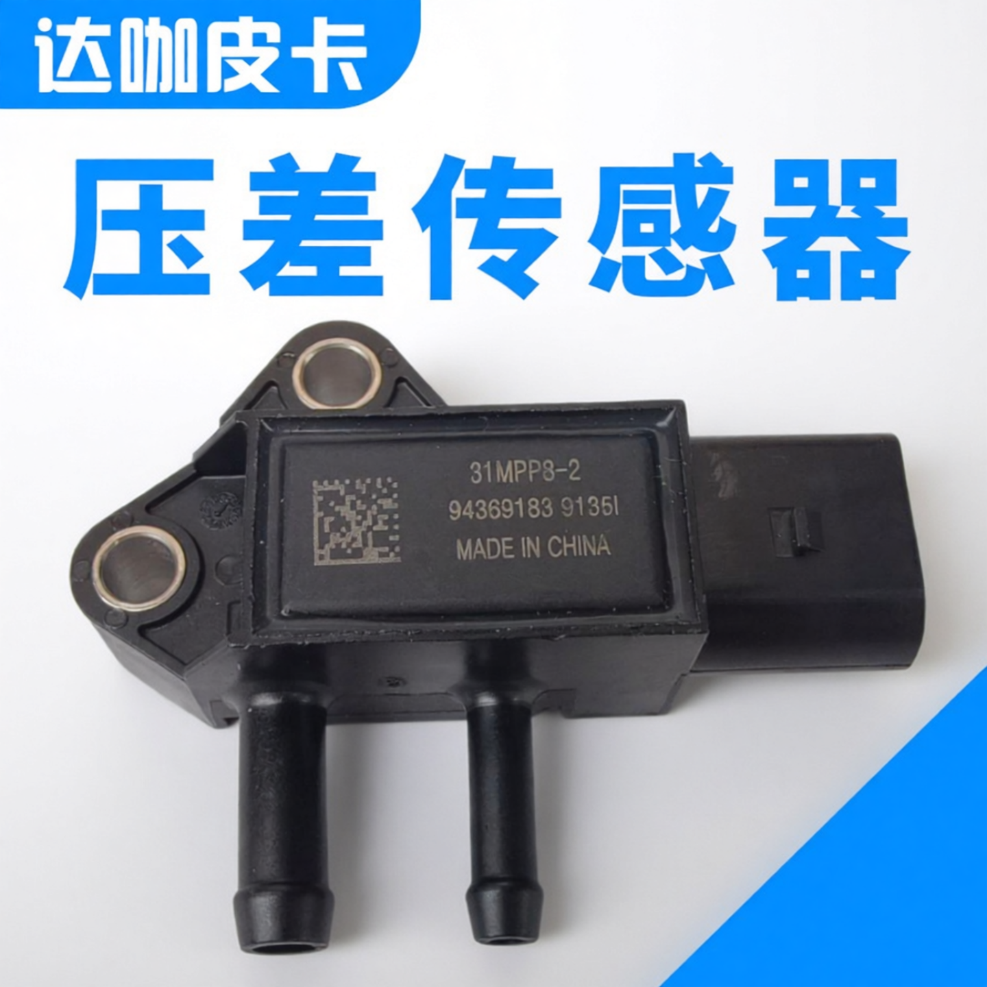 庆铃五十铃皮卡 达咖 压差传感器 三元催化传感器 原厂配件