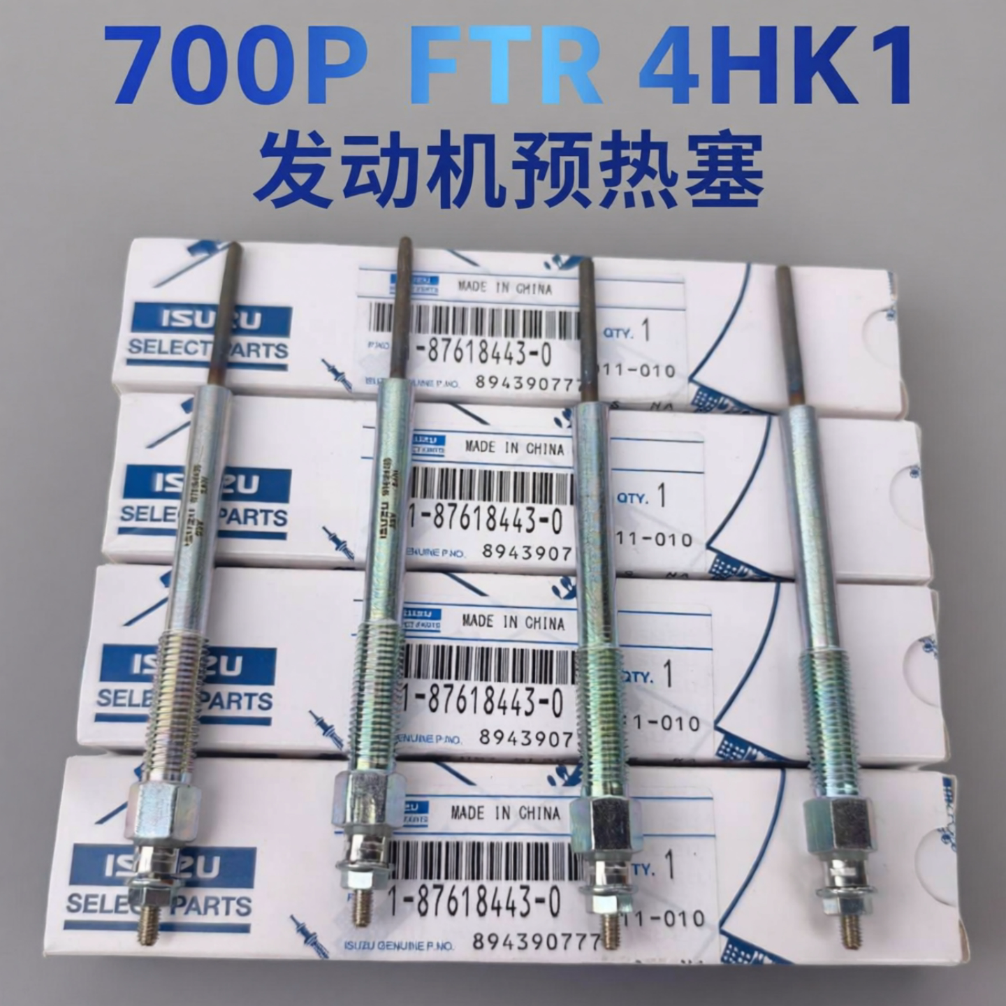 庆铃五十铃700P FTR 4HK1 发动机预热塞 加热赛 电热塞 预热丝