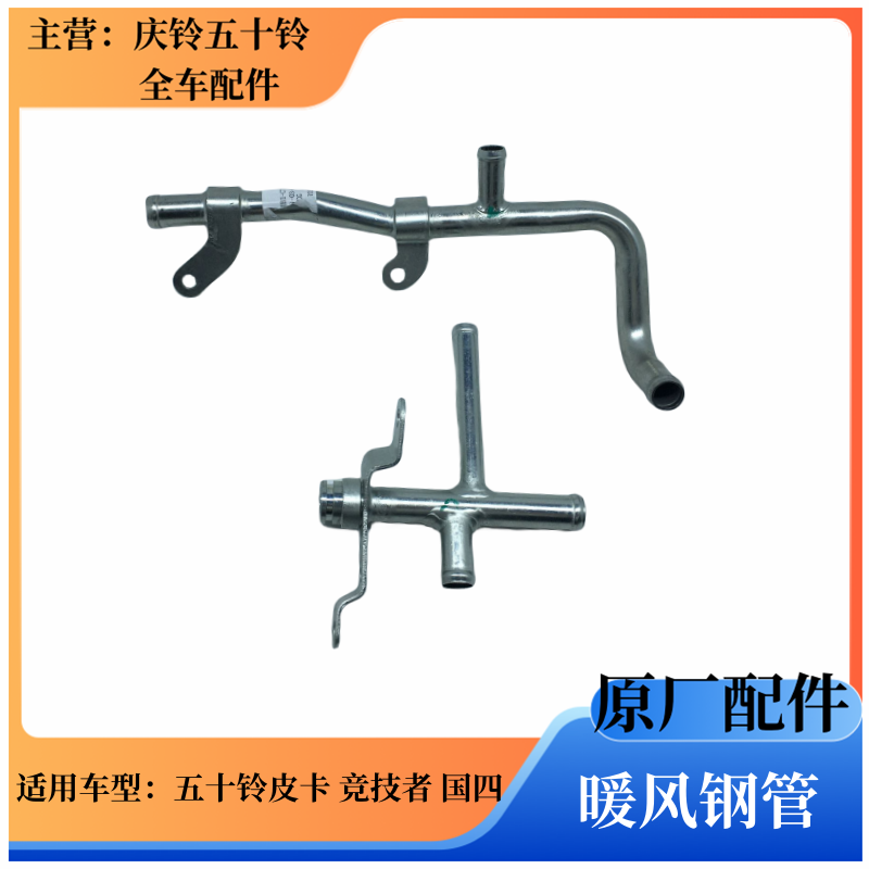 庆铃五十铃皮卡 竞技者 国四 暖风水管 暖风钢管 回水管 原厂配件