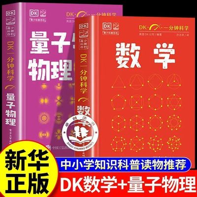 DK一分钟科学数学DK一分钟科学系列心理学量子物理哲学天文学 7-15岁儿童青少年科普百科三四五六年级中小学生课外阅读书籍