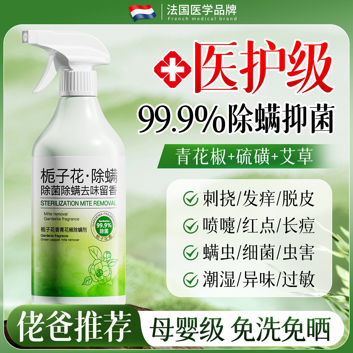 青花椒去除螨虫神器杀喷雾菌剂床上专用母婴可用学生宿舍宠物消毒