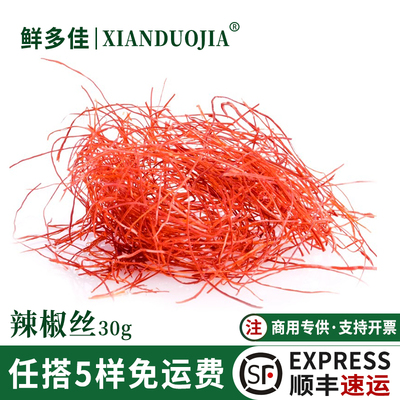 超细辣椒丝细辣椒丝西餐摆盘装饰