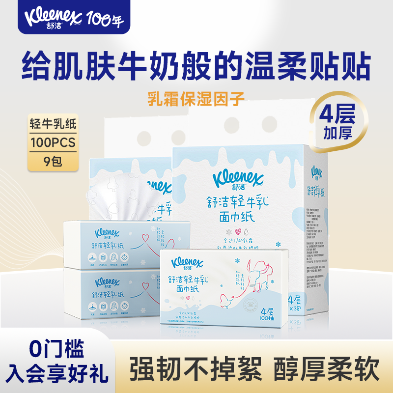 舒洁轻乳纸100抽4层乳霜面巾纸鼻子纸云柔巾婴童用纸保湿纸巾