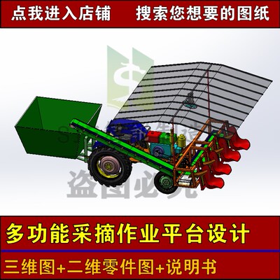 多功能采摘作业平台三维二维说明书毕业参考图纸采摘CAD图纸模板