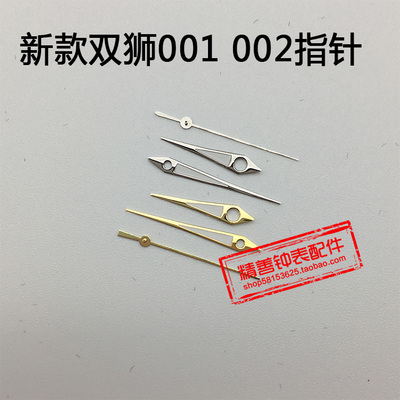 双狮001 002指针时分秒三针装46941 46943指针手表钟表零件配件