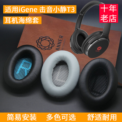 小静T3头戴式耳机套海绵皮套