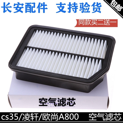 适用长安CS35空滤空气滤清器凌轩欧尚A800空气格空滤芯清器格空气