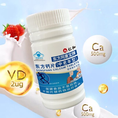 仁和东方同康补钙中老年专用补钙