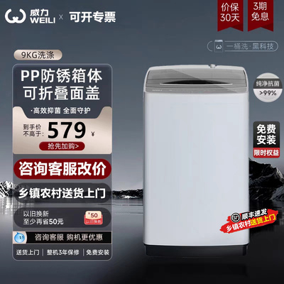 顺丰速发威力9公斤洗脱一体全自动波轮洗衣机包安装 XQB90-2399