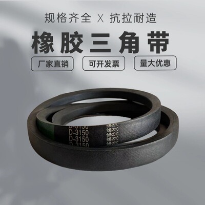 橡胶三角带皮带D型D3010 D3023 D3048 D3073 D3099 D3124 D3150