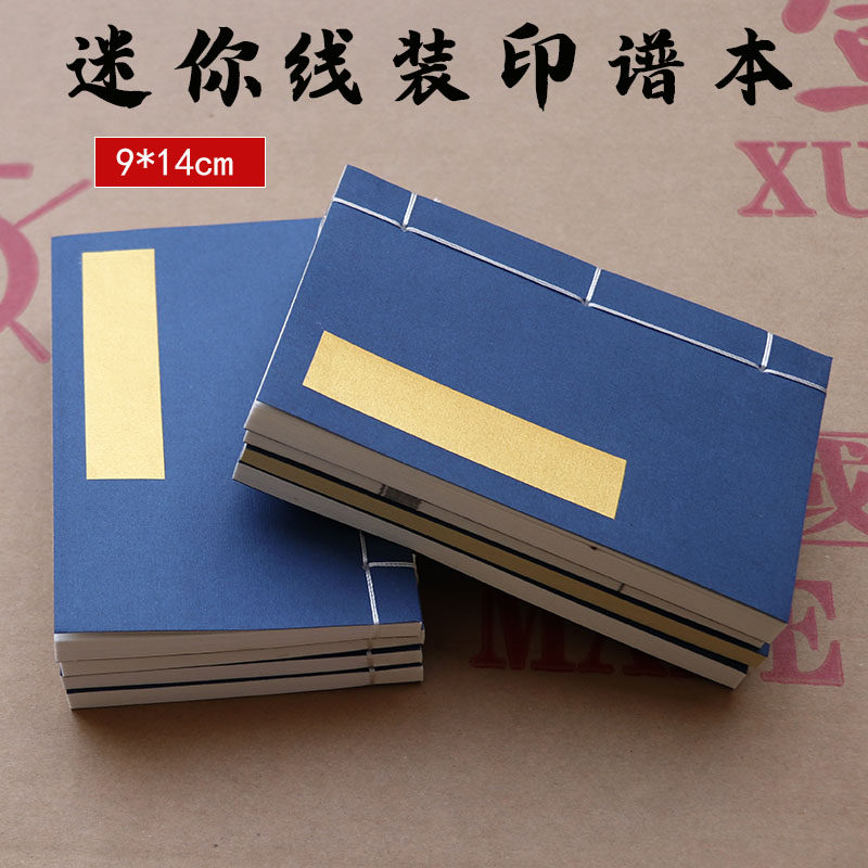 篆刻拓印小号空白印谱散装印谱专业印谱家谱9*14线装本集印章本