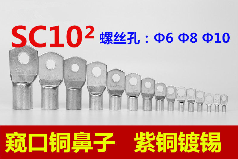 SC10-6/8/10窥口铜接线端子/铜线鼻/铜鼻子/镀锡铜端子 10平方_虎窝淘