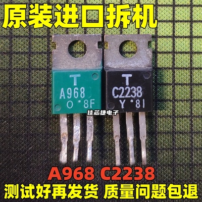 原字进口拆机 A968 C2238 A968B C2238B 音频功放配对管 推动管