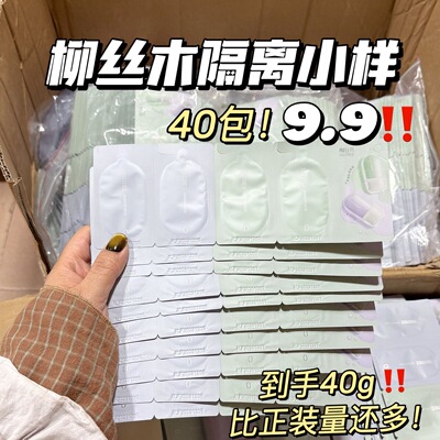 柳丝木隔离小样32包巨划算！