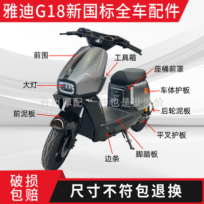 雅迪G18新国标全车外壳配件大全