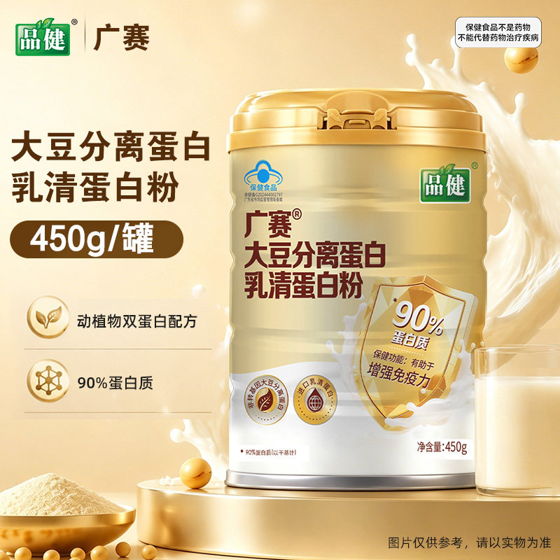 品健广赛牌大豆分离蛋白乳清蛋白粉450g有助于增强免疫力旗舰正品