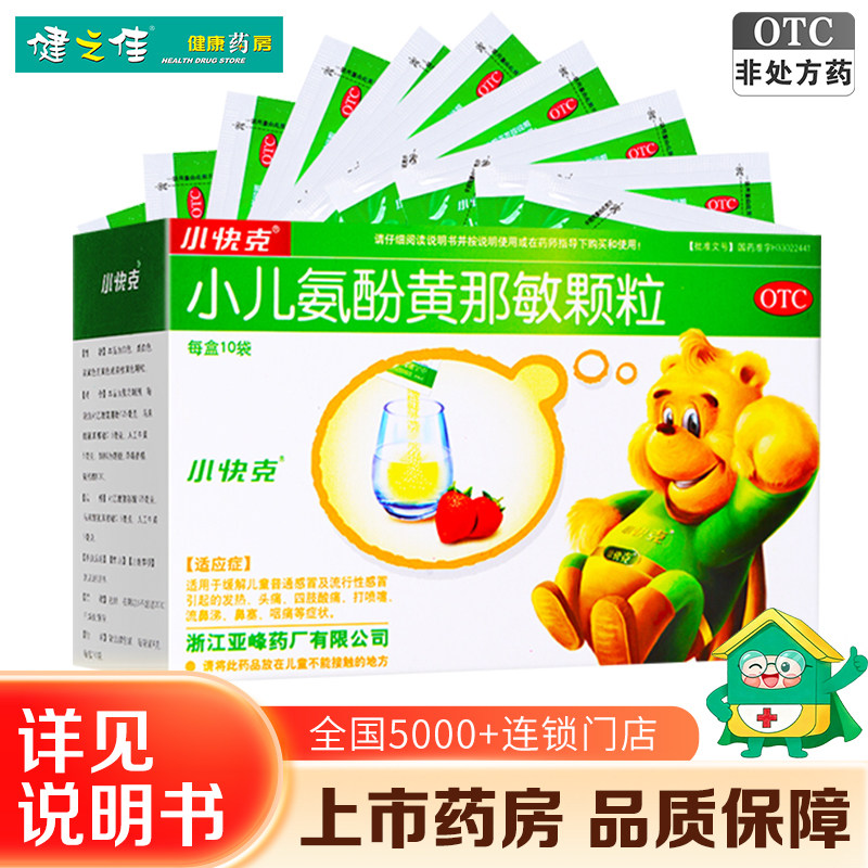 小快克小儿氨酚黄那敏颗粒 4g*10袋儿童感冒引起的发热头痛