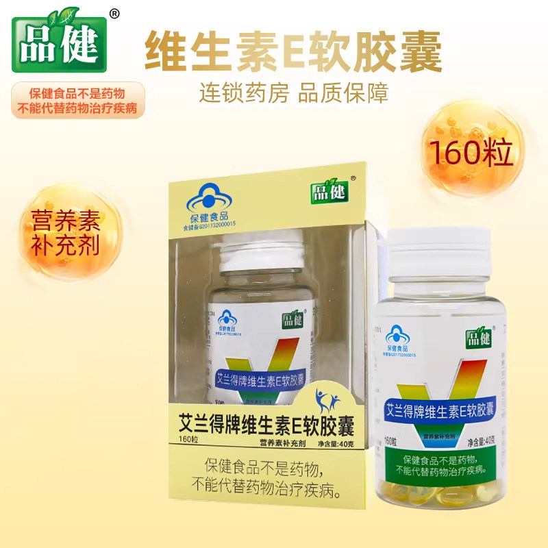 品健艾兰得维生素E软胶囊160粒 VE软胶囊 补充维生素E维e旗舰店
