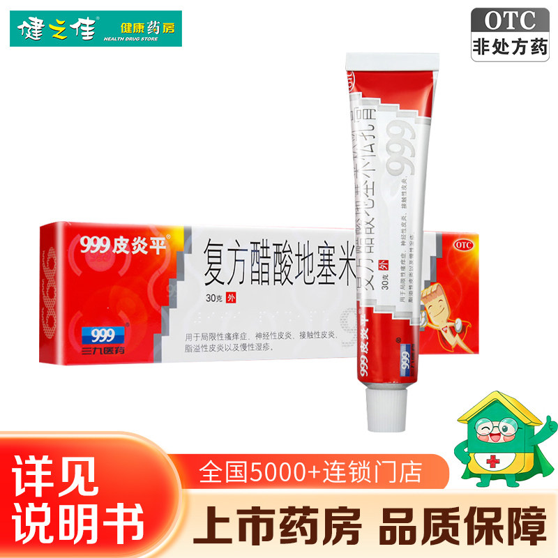 999皮炎平三九复方醋酸地塞米松乳膏30g止痒皮炎湿疹瘙痒药膏凝胶
