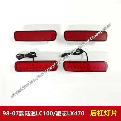陆巡LC100470原厂后杠灯片反光片
