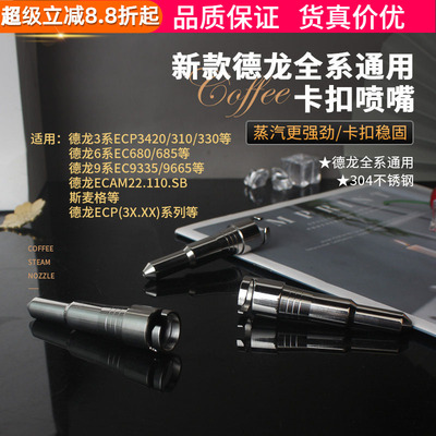 德龙咖啡机蒸汽喷嘴不锈钢喷头