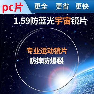 PC镜片运动抗冲击宇宙片眼镜片PC