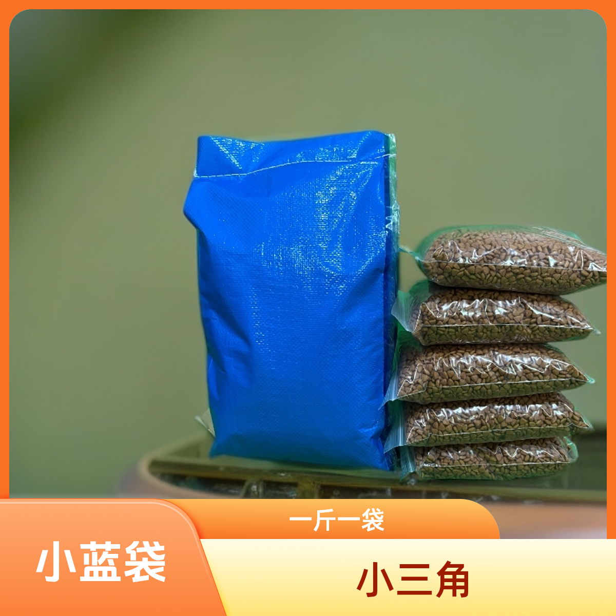 小蓝袋三角颗粒猫粮成猫幼猫五斤全天然同厂家散装简装袋包邮主粮