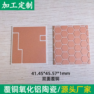 双面氧化铝覆铜陶瓷板 41.45*45.57mm 陶瓷金属化半导体led可定制