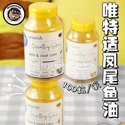 唯特适宠物鱼油猫咪狗狗卵磷脂