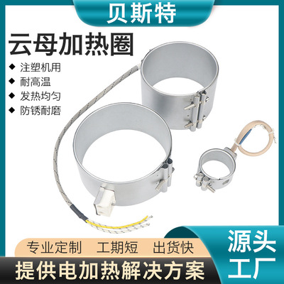 贝斯特不锈钢云母加热圈注塑机mica band heater挤出机陶瓷发热圈
