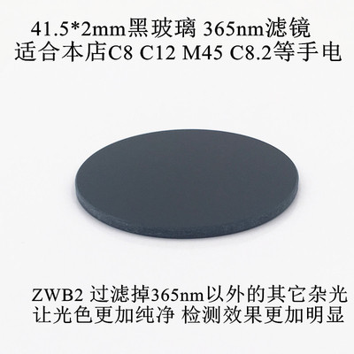 41.5*2mm黑玻璃 365nm紫光滤镜C8 C12 M45 C8.2等手电筒ZWB2镜片