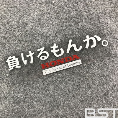honda負けるもんか sdicker decal本田精神车贴纸本田JDM车贴花