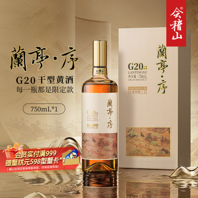 会稽山高档兰亭序750ml*1干型