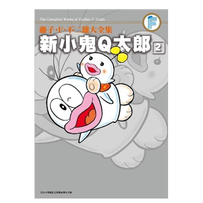 藤子．F不二雄大全集新小鬼Q太郎