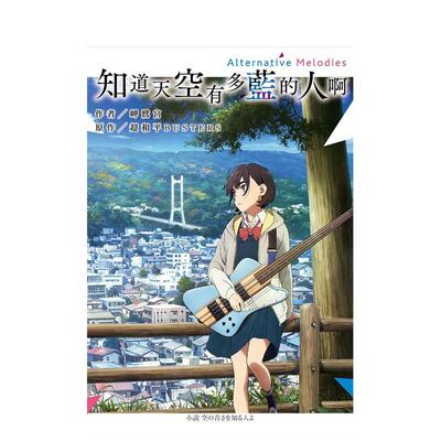 【现货】知道天空有多藍的人啊 alternative Melodies 台版原版中文繁体翻译文学 岬鷺宮 城邦一尖端出版图书书籍