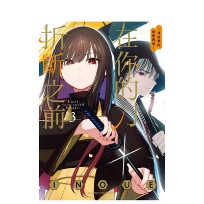 【现货】漫画 在你的刀折断之前〜月宫祭的恋爱困境〜3 台版漫画书繁体中文原版进口图书 INOUE 台湾东贩