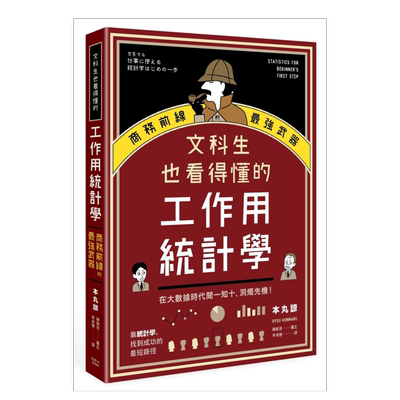 文科生也看得懂的工作用統計學：