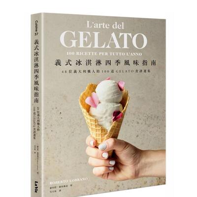 【预售】义式冰淇淋四季风味指南：48位意大利职人的100道GELATO食谱选集 台版原版中文繁体餐饮生活美食