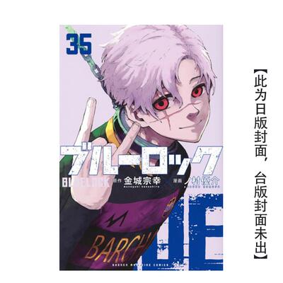 【预售】漫画 【首刷限定版】BLUE LOCK蓝色监狱 35 台版原版繁体中文 金城宗幸／?村优介 东立图书(预计3月出版)