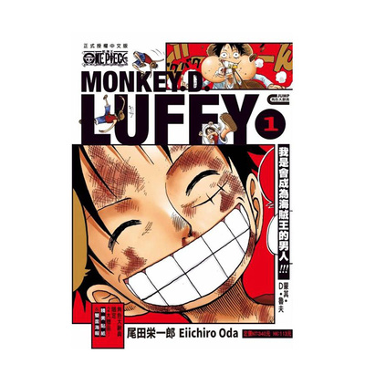 【预售】(预计26年1月出版)ONE PIECE航海王 蒙其?D?魯夫 1 台版原版繁体中文漫画书 尾田 榮一郎 東立图书