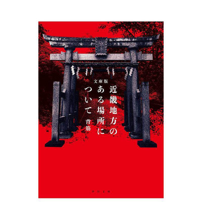 【预售】发生在近畿某处的那些事 近畿地方のある场所について 原版日文文学小说